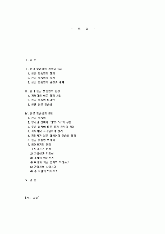 [맞춤법과표준어]한글 맞춤법의 원리 및 적용