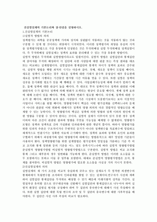 진실험설계의 기본논리와 장·단점을 설명하시오.[방통대 4학년 행정학과 C형]