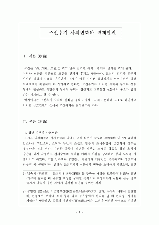 조선후기 사회변화와 경제발전