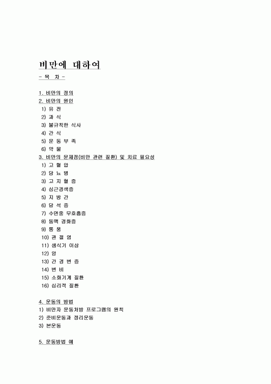 비만의 문제점(비만 관련 질환) 및 치료 필요성