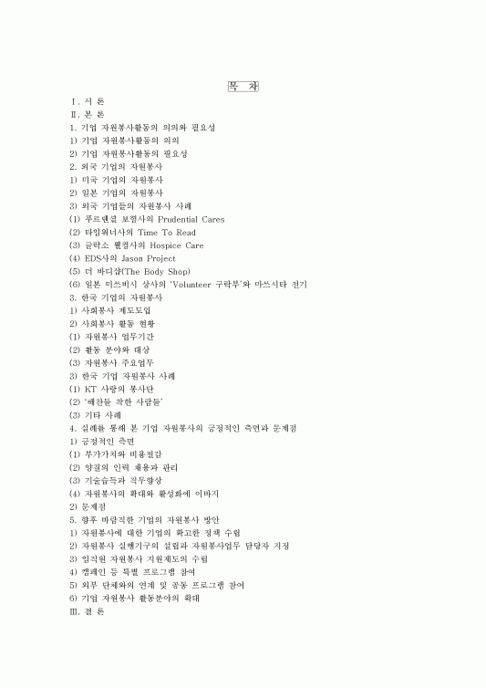 [자원봉사론E형]기업의 자원봉사사례조사, 긍정적인 측면과 문제점 분석, 향후 바람직한 기업의 자원봉사방안 모색