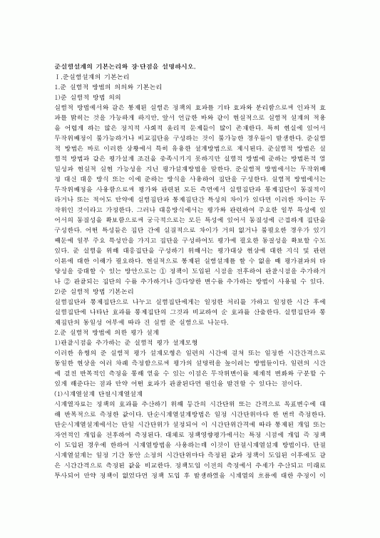준실험설계의 기본논리와 장·단점을 설명하시오.[방통대 행정학과 4학년 D형]