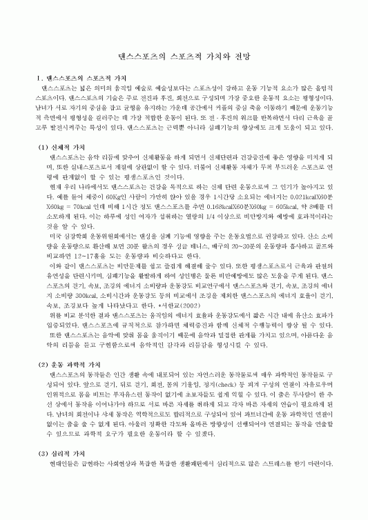 댄스스포츠의 스포츠적 가치와 전망