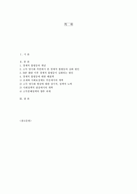 [한국사회문제A형]IMF 환란 이후 경제적 불평등이 심화되는 원인을 분석하고 그 해결책을 서술