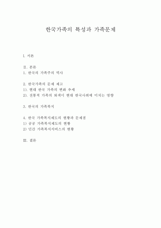 한국가족의 특성과 가족문제