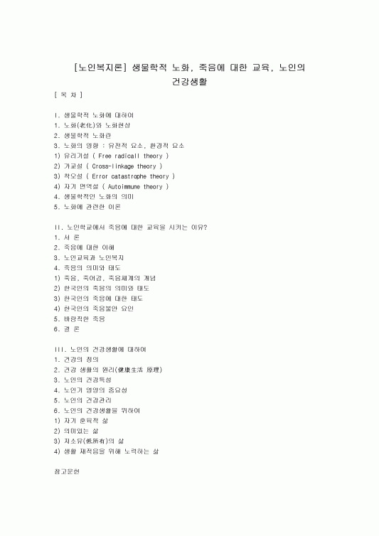 [노인복지론] 생물학적 노화, 죽음에 대한 교육, 노인의 건강생활