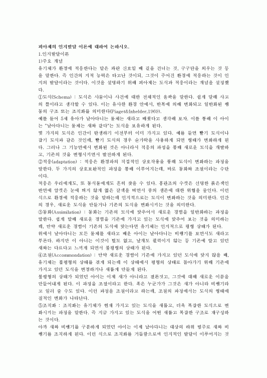피아제의 인지발달 이론에 대하여 논하시오.[방통대 가정학, 교육학 4학년 A형]