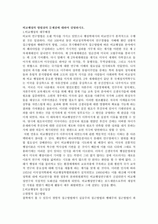 비교행정의 방법상의 문제점에 대하여 설명하시오.[방통대 행정학과 3학년 B형]