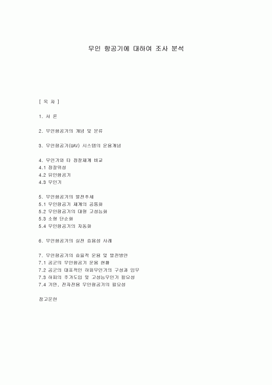 무인 항공기에 대하여 조사 분석