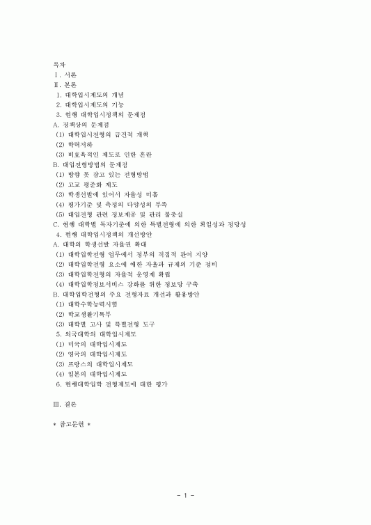 최근 우리나라에서는 대학입시를 대학 자율에 맡기는 것인가의 여부를 둘러싸고 사회적 논란이 빚어지고 있다. 대학입시를 대학자율에 맡기는 것에 대한 찬반 입장을 정하고 찬성과 반대의 근거를 논리적으로 서술해
