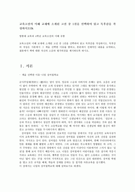교육고전의 이해 교재에 소개된 고전 중 1권을 선택하여 읽고 독후감을 작성0k