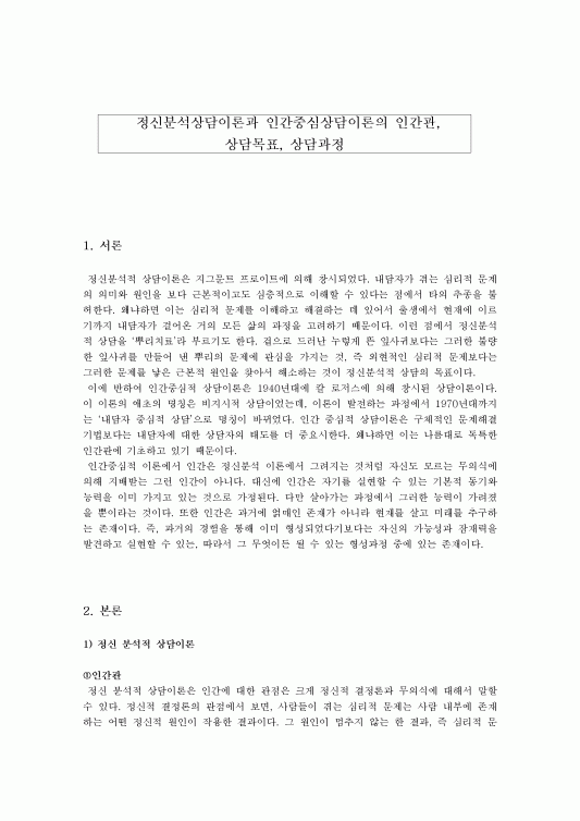 정신분석상담이론과 인간중심상담이론의 인간관, 상담목표, 상담과정