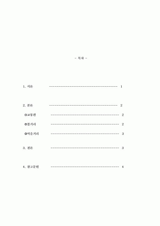 여행사들이 많은 변화를 겪고 있습니다. 온라인 여행사의 활성화, 항공사의 발권수수료 감축등... 더불어 기획여행프로그램이 많이 생겨나고 있는데 구체적인 여행프로그램을 한가지 기획해 보십시요