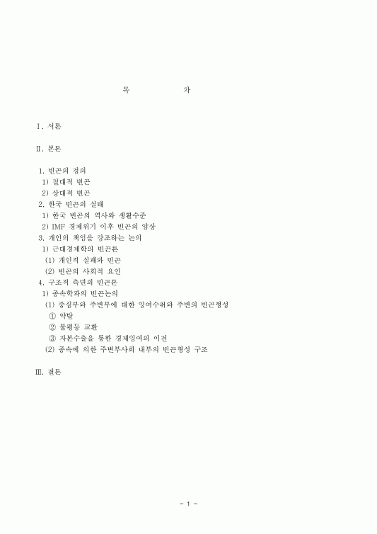 빈곤의원인과 관련해서 개인의측면과 구조적측면을 중시하는 논의가 대립되고있다. 이 중 어느 쪽의 논의가 빈곤의 원인으로 더 타당한지 근거를 제시하고 논리적으로 설명하시오.