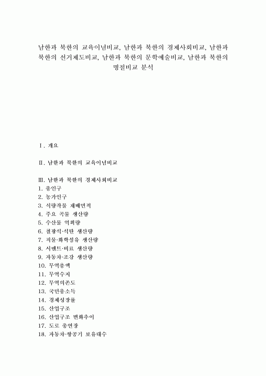 [남북교육이념][남북경제사회][남북선거제도][남북문학예술][남북명절]남한과 북한의 교육이념비교, 남한과 북한의 경제사회비교, 남한과 북한의 선거제도비교, 남한과 북한의 문학예술비교, 남한과 북한의 명절비교