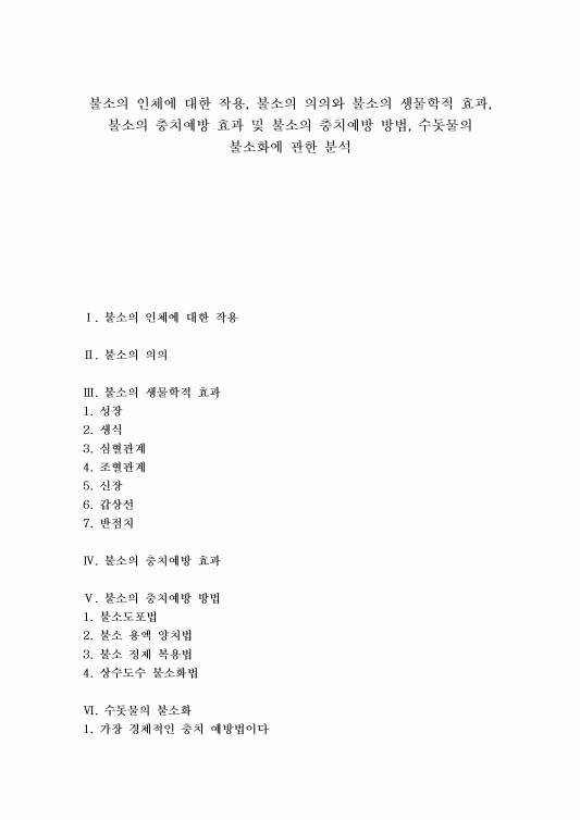 [불소][불소 생물학적 효과][불소 충치예방효과][불소 충치예방방법][수돗물 불소화]불소의 인체에 대한 작용, 불소의 의의, 불소의 생물학적 효과, 불소의 충치예방 효과, 불소의 충치예방 방법, 수돗물의 불소화