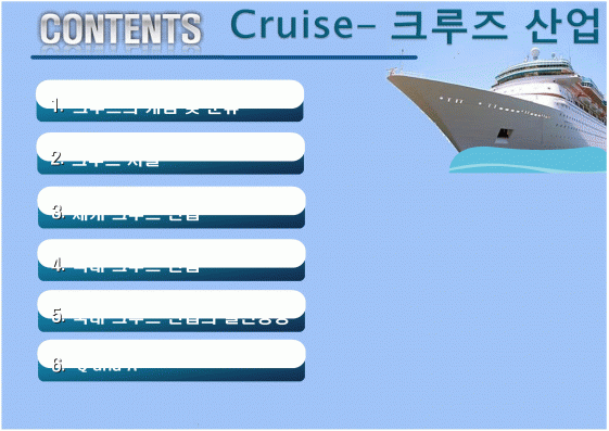 [학사논문]세계크루즈 산업의 현황과 국내크루즈 산업의 현황 및 발전방안에 관한 연구 - 피피티발표본