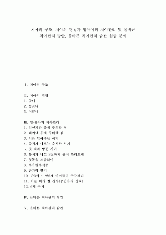 [치아][치아관리][치아 구조][치아 명칭][영유아 치아관리][올바른 치아관리 방안][올바른 치아관리 습관]치아의 구조, 치아의 명칭과 영유아의 치아관리 및 올바른 치아관리 방안, 올바른 치아관리 습관 심층 분석