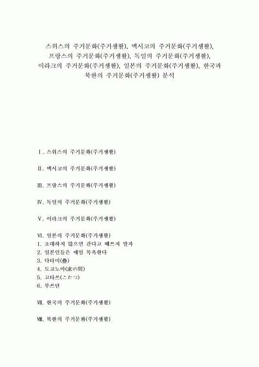 스위스의 주거문화(주거생활), 멕시코의 주거문화(주거생활), 프랑스와 독일의 주거문화(주거생활), 이라크의 주거문화(주거생활), 일본의 주거문화(주거생활), 한국과 북한의 주거문화(주거생활) 분석