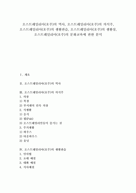 [오스트레일리아][호주]오스트레일리아(호주)의 역사, 오스트레일리아(호주)의 의식주, 오스트레일리아(호주)의 생활관습, 오스트레일리아(호주)의 생활상, 오스트레일리아(호주)의 문화교육에 관한 분석