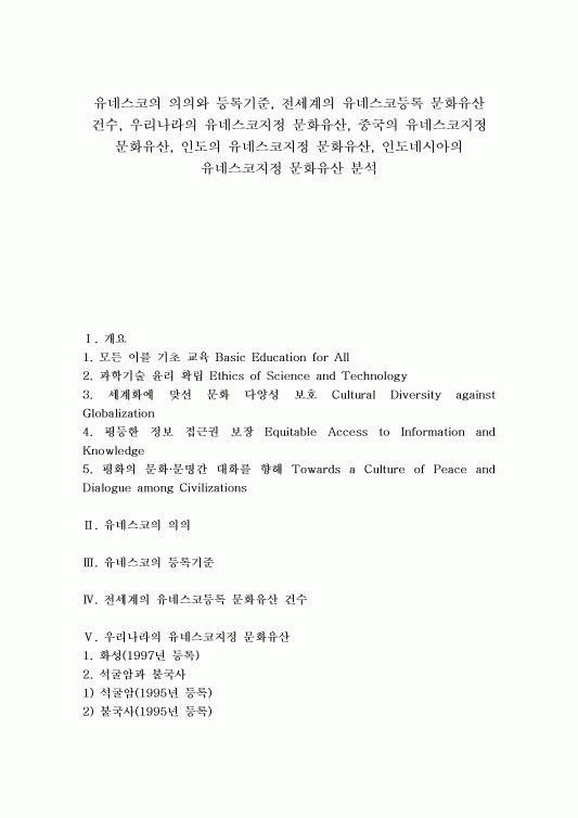 유네스코의 의의와 등록기준, 전세계의 유네스코등록 문화유산 건수, 우리나라의 유네스코지정 문화유산, 중국의 유네스코지정 문화유산, 인도의 유네스코지정 문화유산, 인도네시아의 유네스코지정 문화유산 분석