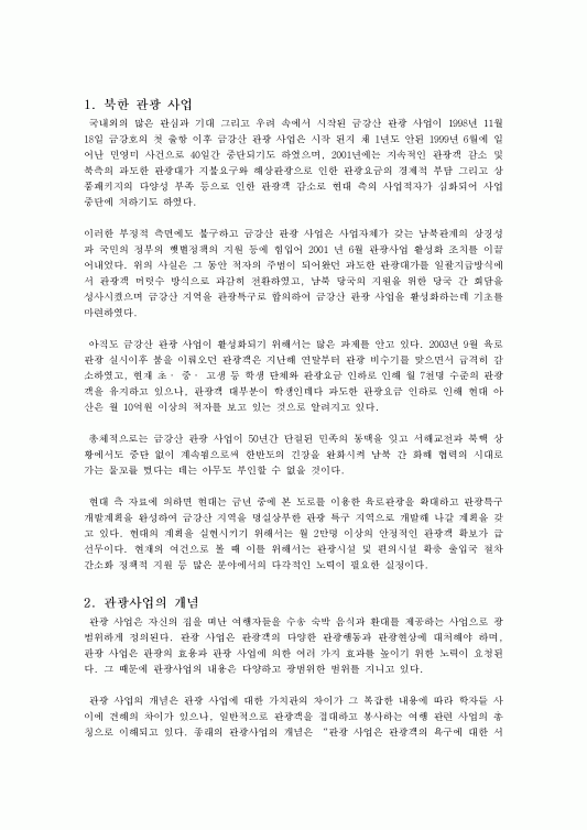 북한 관광사업의 유형과 의의 및 남북 당국의 과제