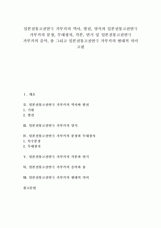 [가부키]일본전통고전연극 가부키의 역사, 발전, 양식과 일본전통고전연극 가부키의 분장, 무대장치, 각본, 연기 및 일본전통고전연극 가부키의 음악, 춤 그리고 일본전통고전연극 가부키의 현대적 의미 고찰