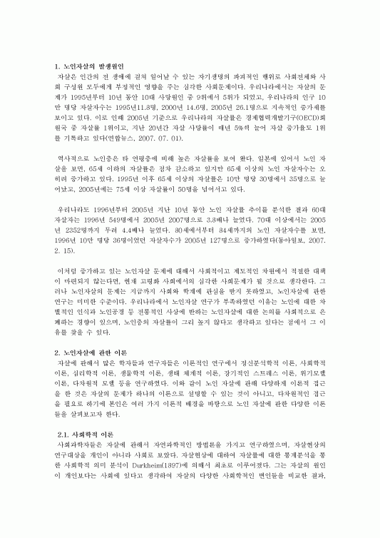 노인 자살의 개념 및 발생 원인