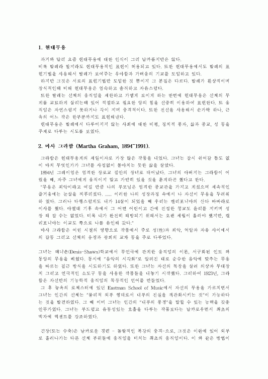 현대무용가들과 대표작품