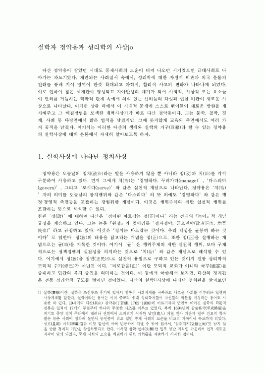 실학자 정약용과 성리학의 사상jo