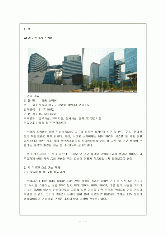 친환경건축사례-누리꿈스퀘어