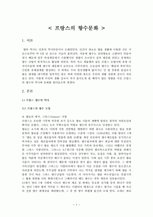 [프랑스향수문화]프랑스의 향수문화(역사,개발,발전,프랑스의주요향수등)