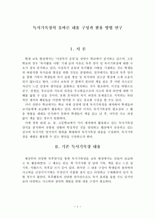 독서기록장의 올바른 내용 구성과 활용 방법 연구