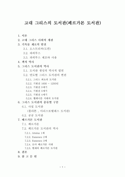 고대 그리스의 도서관(페르가몬 도서관)
