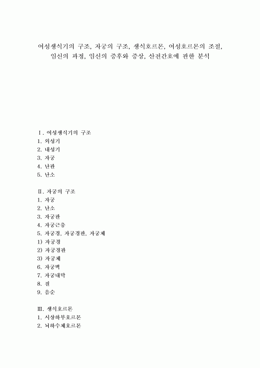 [여성생식기][자궁][생식호르몬][여성호르몬][임신][산전간호]여성생식기의 구조, 자궁의 구조, 생식호르몬, 여성호르몬의 조절, 임신의 과정, 임신의 증후와 증상, 산전간호에 관한 분석(여성색식기, 자궁, 호르몬)