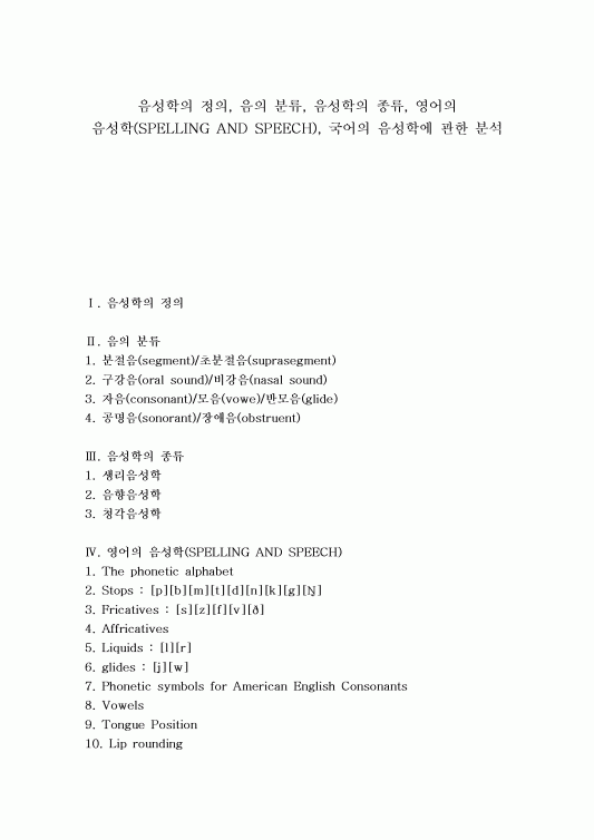 [음성학][음성학 정의][음 분류][음성학 종류][영어 음성학][SPELLING AND SPEECH][국어 음성학]음성학의 정의, 음의 분류, 음성학의 종류, 영어의 음성학(SPELLING AND SPEECH), 국어의 음성학에 관한 분석