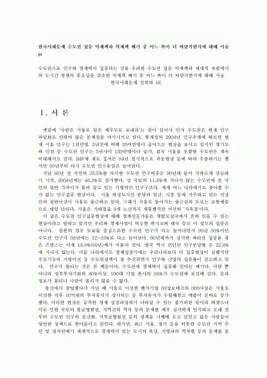 한국사회문제 수도권 집중 억제책과 억제책 폐기 중 어느 쪽이 더 바람직한지에 대해 서술jo