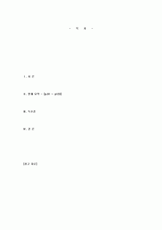 [동서양고전]바가바드기타, 함석헌 역주, 한길사, 2003 - 발췌요약과 독후감