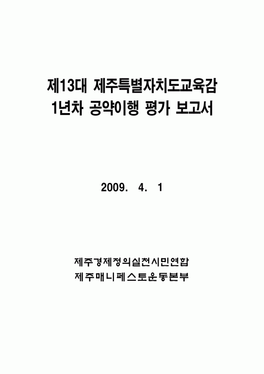 2009년 제13대 제주특별자치도교육감 1년차 공약이행 평가보고서