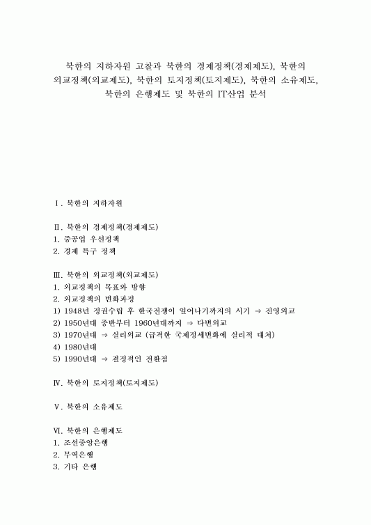 [북한경제][북한외교][북한토지][북한IT산업]북한의 지하자원 고찰과 북한의 경제정책(경제제도), 북한의 외교정책(외교제도), 북한의 토지정책(토지제도), 북한의 소유제도, 북한의 은행제도 및 북한의 IT산업 분석