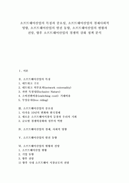 [소프트웨어산업][소프트웨어]소프트웨어산업의 특징과 중요성, 소프트웨어산업의 경제사회적 영향, 소프트웨어산업의 발전 동향, 소프트웨어산업의 현황과 전망, 향후 소프트웨어산업의 경쟁력 강화 정책 분석
