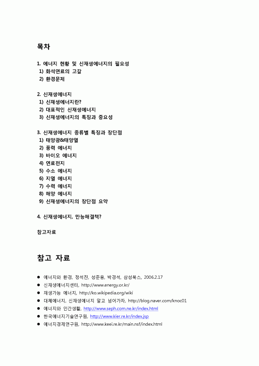 [신재생에너지]신재생에너지의 종류와 장점 및 단점 분석, 신재생에너지란 무엇이며 왜 필요한가(미래에너지, 대체에너지, 신재생에너지)
