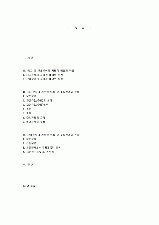 [일본문학의흐름]중고 및 근세문학의 시대적 배경의 특징과 장르별 특징 및 주요 작가와 작품