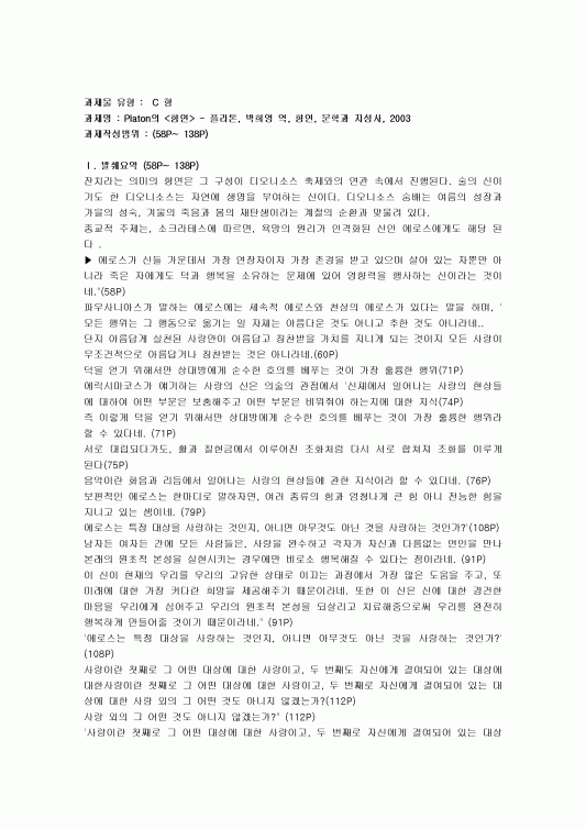 [동서양고전 C형]향연, 박희영 역, 문학과 지성사, 2003 - 발췌요약과 독후감