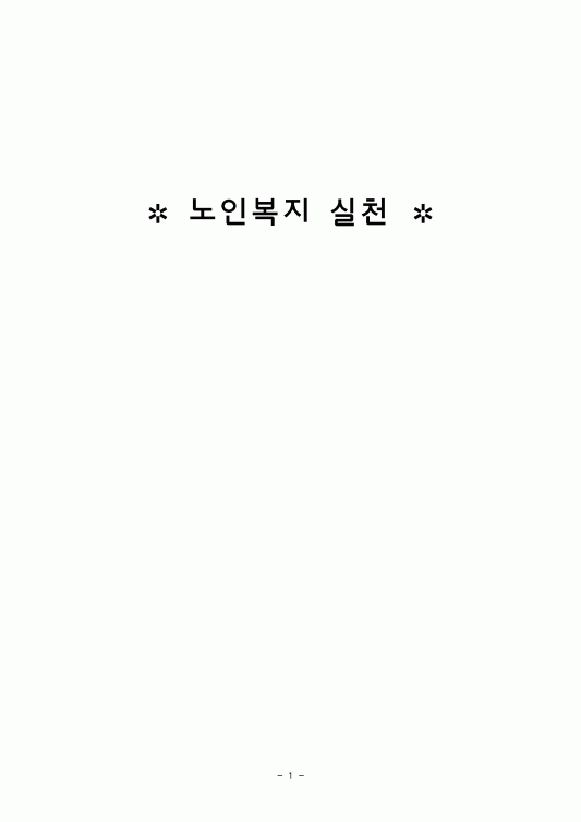 [노인복지] 노인복지실천