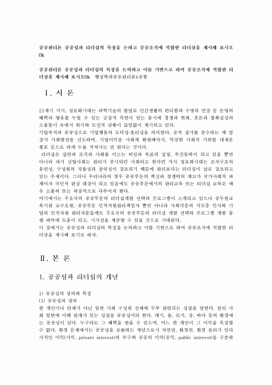 공공관리론 공공성과 리더십의 특징을 논하고 공공조직에 적합한 리더상을 제시0k