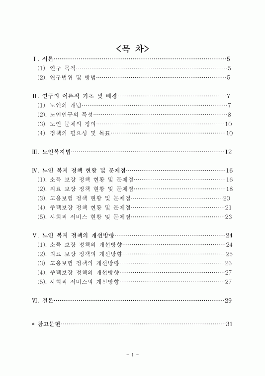 노인복지정책 현황 및 문제점과 개선방향