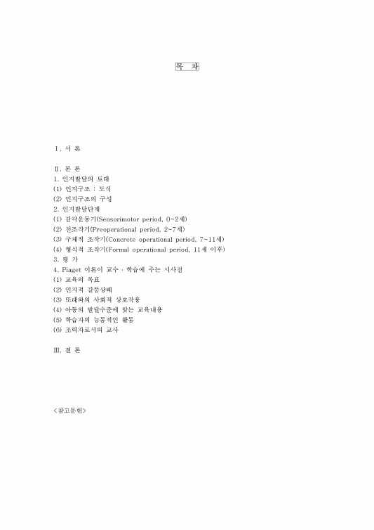[인간과교육]피아제의 인지발달단계이론에 대해 설명 & 그 교육적 시사점