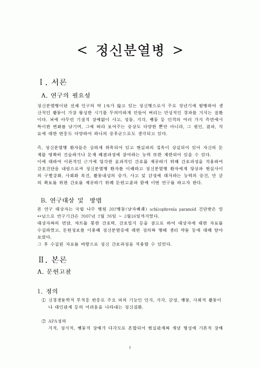 [정신간호]정신분열병 간호과정(정신분열병치료,문헌고찰등 정신분열병에 관한 모든자료)