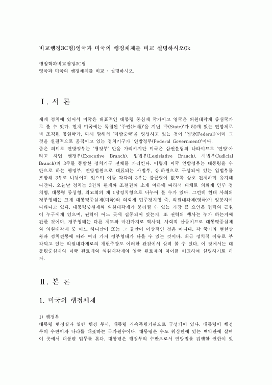 비교행정3C형)영국과 미국의 행정체제를 비교 설명0k